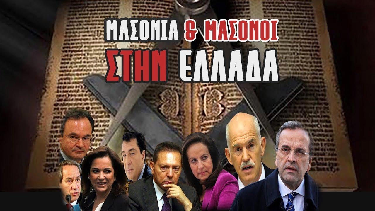 μασονία και μασόνοι στην Ελλάδα | Weirdo
