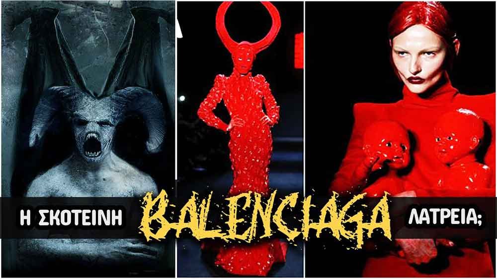 Balenciaga : Το σκάνδαλο & ένα ΣΚΟΤΕΙΝΟ ΜΥΣΤΙΚΟ | Weirdo