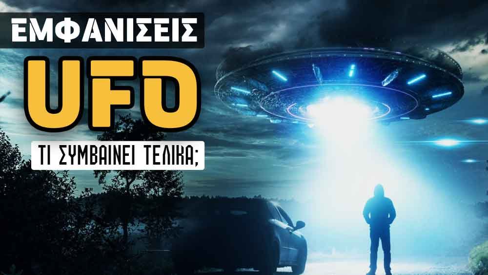 Εμφανίσεις ΑΤΙΑ/UFO: Τι συμβαίνει στους ουρανούς; | Weirdo