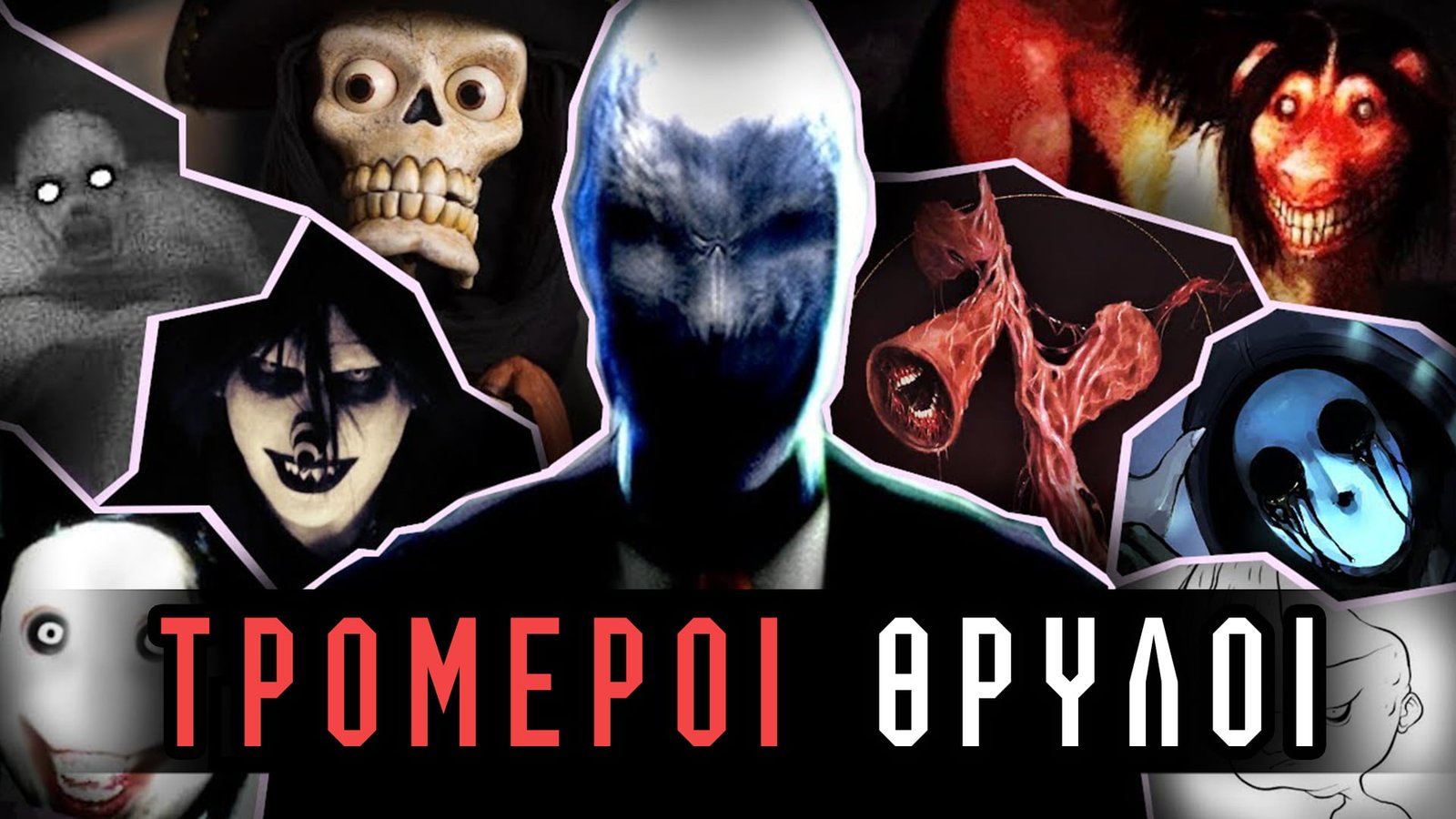 Οι πιο τρομακτικοι θρυλοι του κόσμου | Weirdo