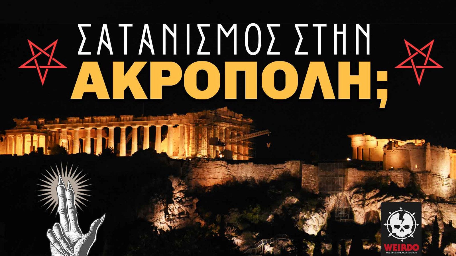 Τελετές σατανισμού στην Ακρόπολη; Τι συμβαίνει στον Ιερό βράχο; | Weirdo