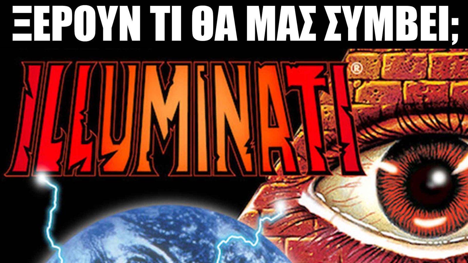 καρτες ιλουμινατι: το σκοτεινό παιχνίδι της νέας τάξης πραγμάτων; | Weirdo