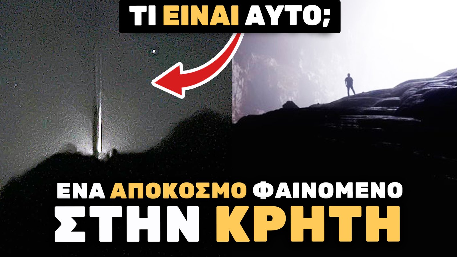 τσουτσουρας : Τι συνέβη στο παράξενο σπήλαιο; Ένα απόκοσμο φαινόμενο ...