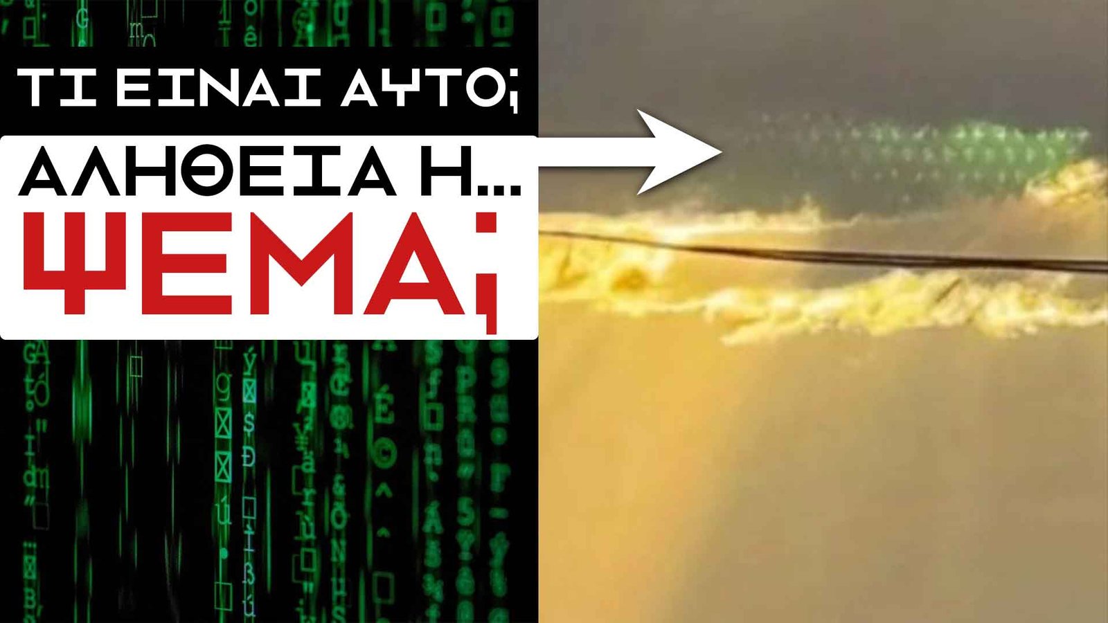 Το Μάτριξ Αποκαλύφθηκε; Νέες φωτογραφίες προβληματίζουν τους χρήστες ...