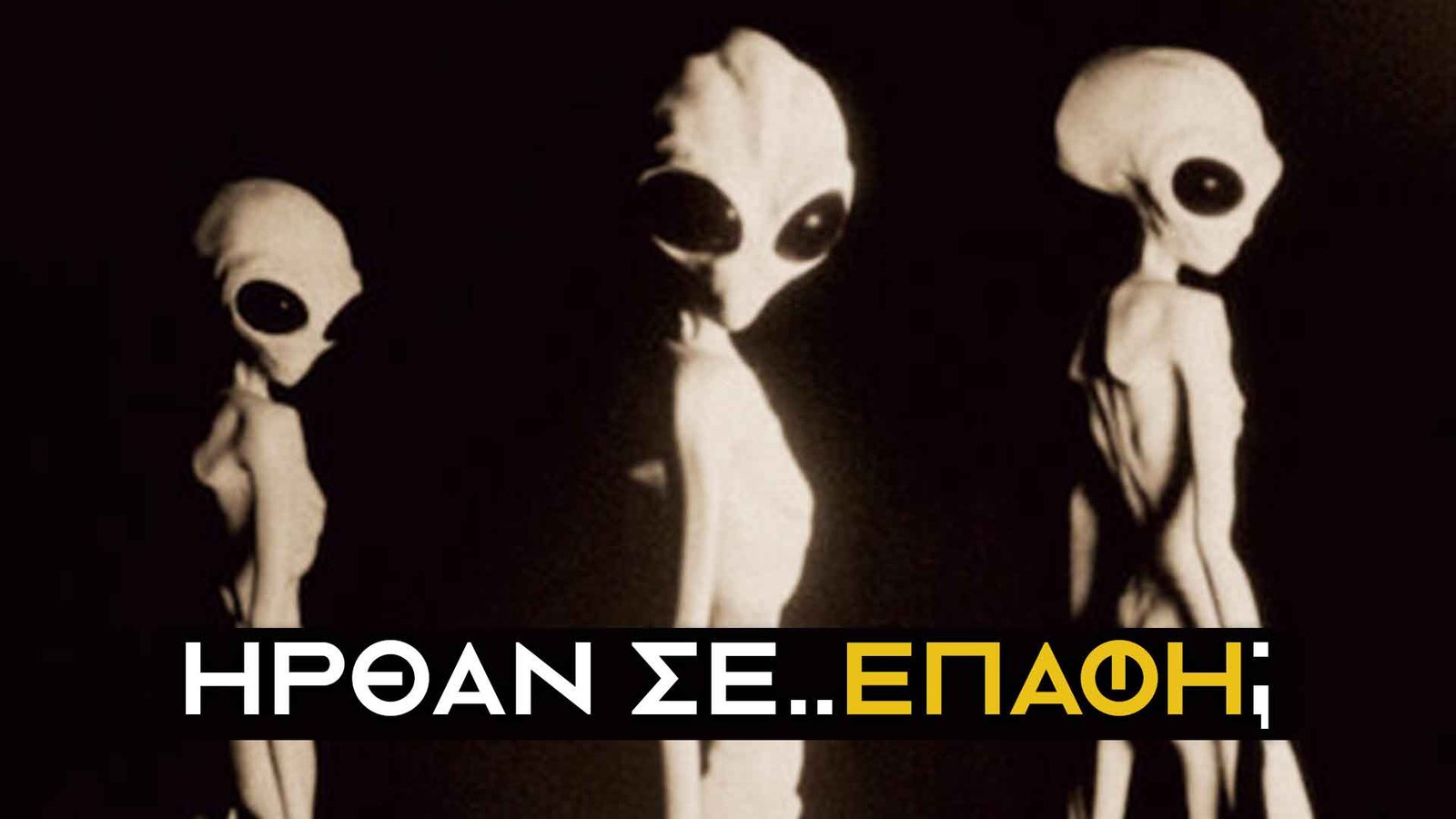 Αποδείχθηκε η ύπαρξη εξωγήινων; Τι αποκάλυψε καθηγητής | Weirdo