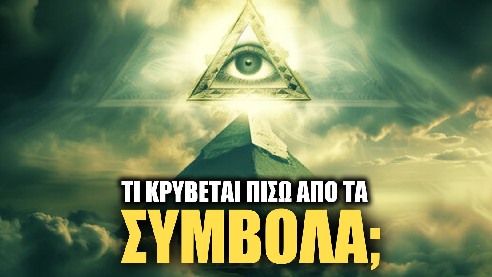 Τα σύμβολα των Μασόνων: Τι κρύβεται από πίσω; | Weirdo