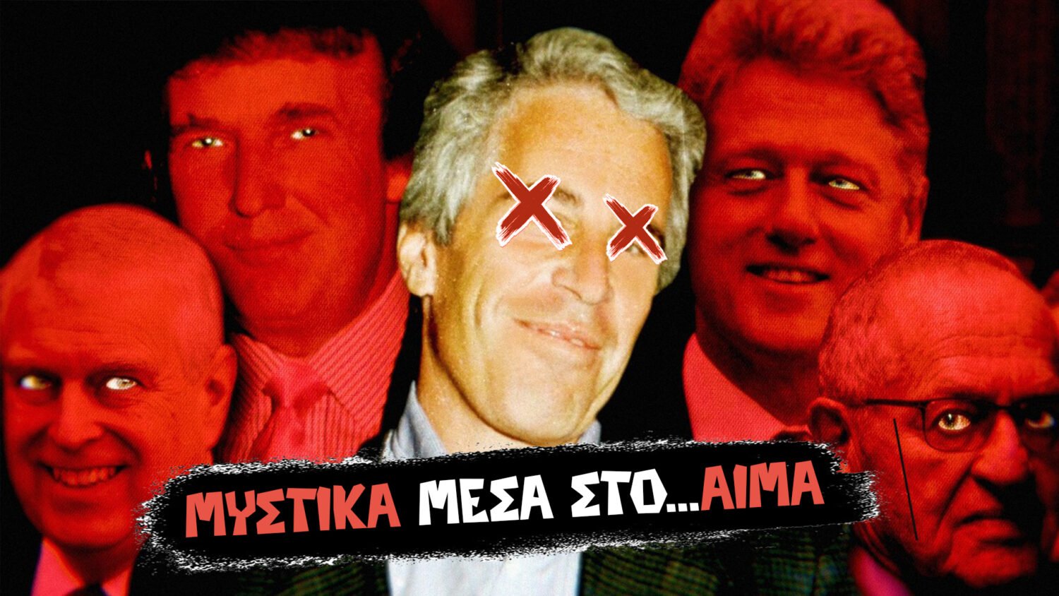 Τα σκοτεινά Αρχεία Έπσταϊν: η Κακοποίηση, και οι φήμες για"θυσίες" και ...